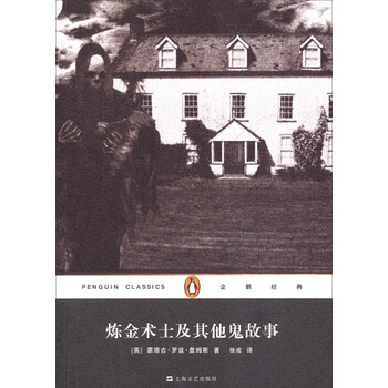 文学名著·企鹅经典：炼金术士及其他鬼故事（平装）