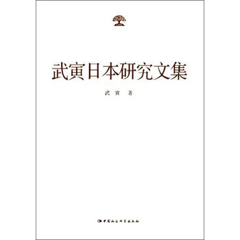 武寅日本研究文集