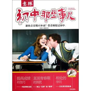 初中那些事儿/意林快乐知了书系