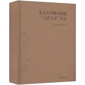   北京大学图书馆藏“大仓文库”书志(套装1-5册)9787101100815中华书局