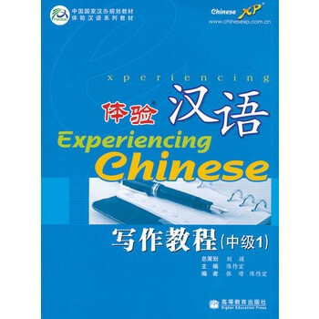 体验汉语写作教程（中级1） 张璟 9787040198843