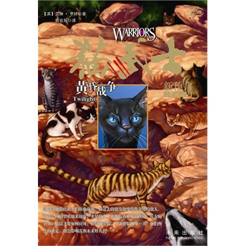 猫武士二部曲-新预言5-黄昏战争