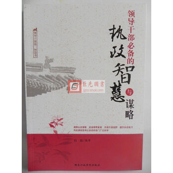 领导干部必备的执政智慧与谋略 国家行政学院出版社
