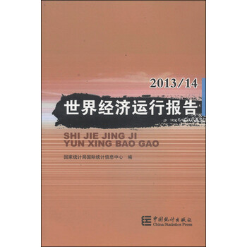 世界经济运行报告（2013-2014）
