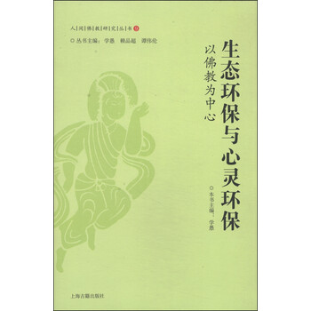 人间佛教研究丛书9·生态环保与心灵环保：以佛教为中心
