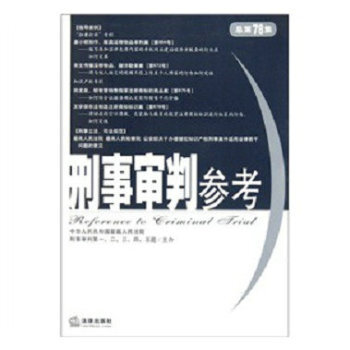 刑事审判参考（总第78集）