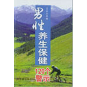 男性养生保健120个警示