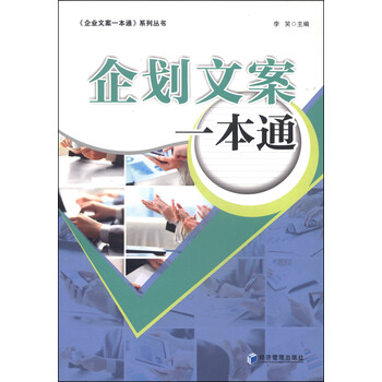 企划文案一本通9787509629635