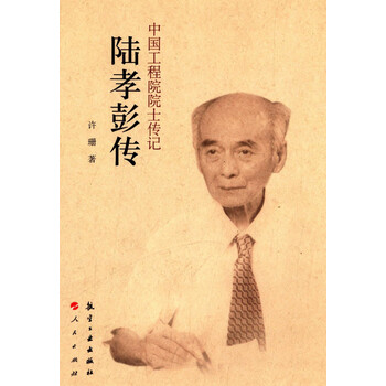 中国工程院院士传记：陆孝彭传