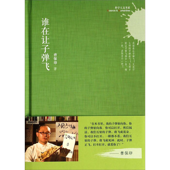 科学人文书系：谁在让子弹飞