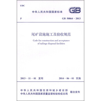 中华人民共和国国家标准（GB 50864-2013）：尾矿设施施工及验收规范