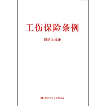 工伤保险条例（附相关规定）