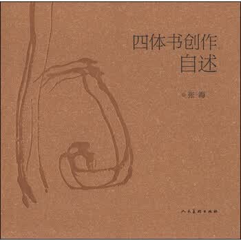 四体书创作自述