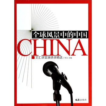全球风景中的中国：文汇课堂演讲录精选