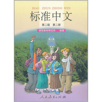 标准中文课本（第二级 第二册 彩色版）