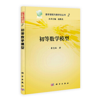 教学课程与教学论丛书2：初等数学模型