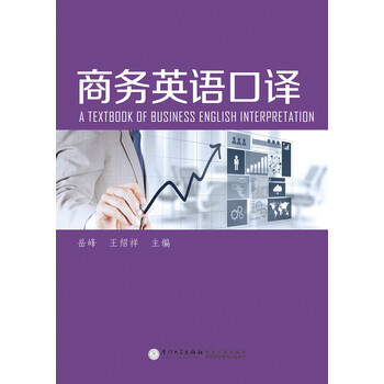 商务英语口译