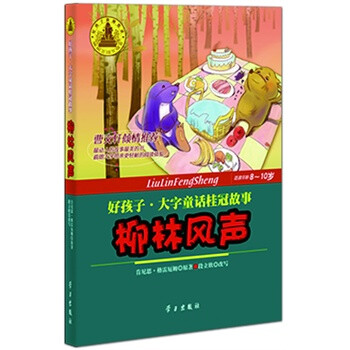 柳林风声(好孩子 大字童话桂冠故事7-9岁)