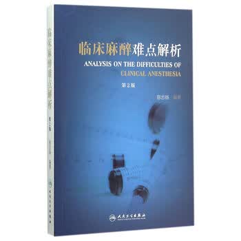 临床麻醉难点解析（第2版）