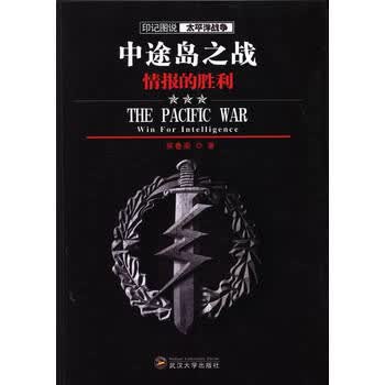 中途岛之战:情报的胜利