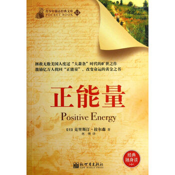 正能量/青少年励志经典文库