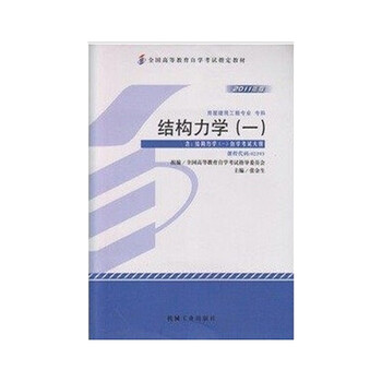 自考教材 02393 2393 结构力学（一）张金生 2011年版 机械工业出版社
