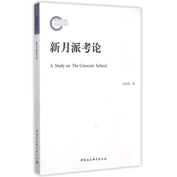 新月派考论