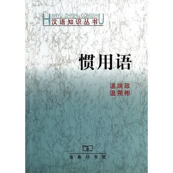 惯用语/汉语知识丛书
