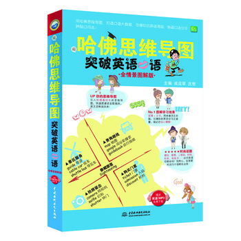 用哈佛思维导图突破英语口语（全情景图解版）