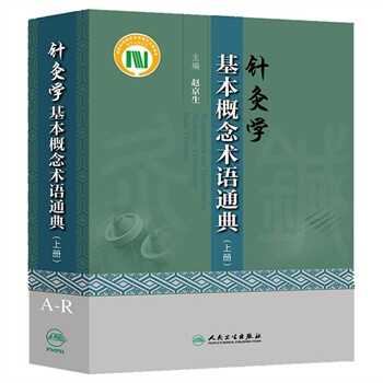 针灸学基本概念术语通典（上下册）