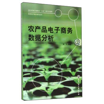 农产品电子商务数据分析