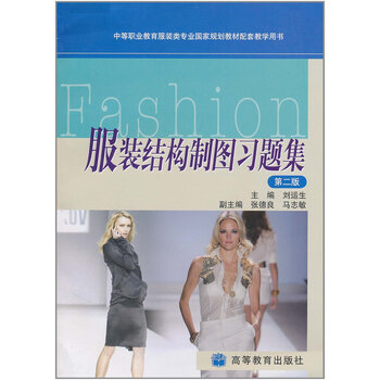 服装结构制图习题集(第2版)(附学习卡1张) 刘运生 9787040211214 高等教育