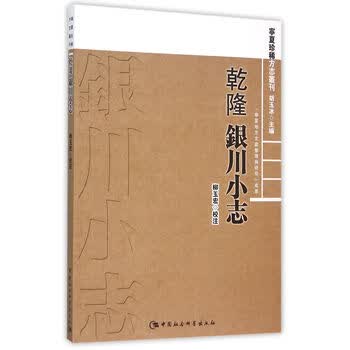 乾隆 银川小志