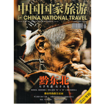 中国国家旅游（2016年1月号）