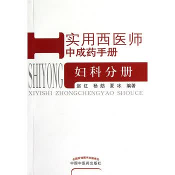 实用西医师中成药手册(妇科分册)