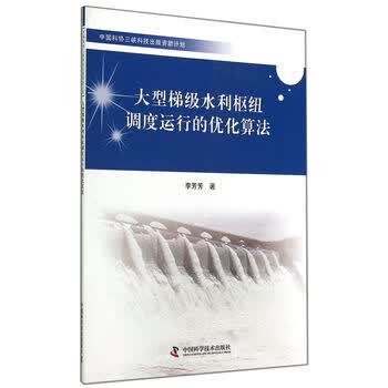 大型梯级水利枢纽调度运行的优化算法