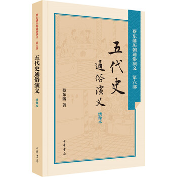 五代史通俗演义（绣像本）