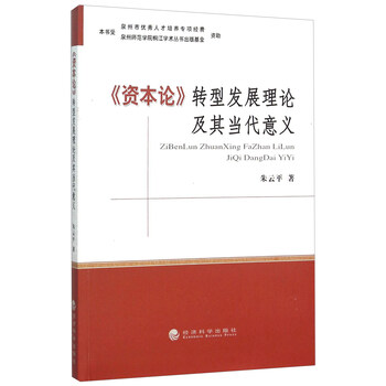 《资本论》转型发展理论及其当代意义