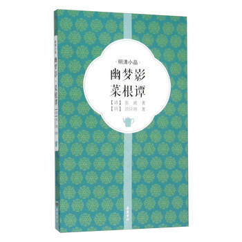 幽梦影 菜根谭