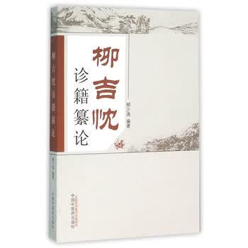 柳吉忱诊籍纂论