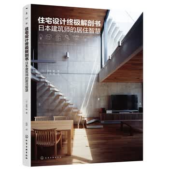 住宅设计解剖书：日本建筑师的居住智慧