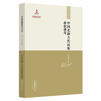 {正版新书}中国北疆古代~~政权研究9787531668183