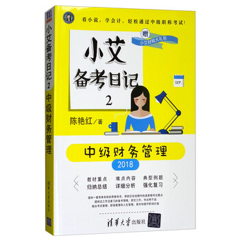 小艾备考日记2：中级财务管理