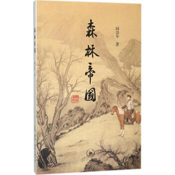 森林帝国