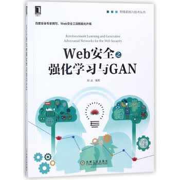 Web安全之强化学习与GAN/智能系统与技术丛书