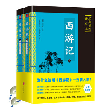 西游记 : 经典插图评点本（全二册）（足本典藏版）