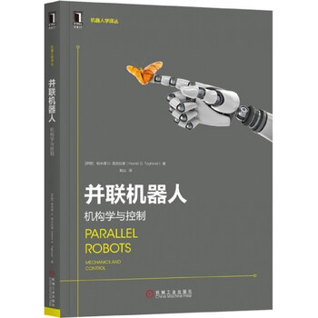 并联机器人(机构学与控制)/机器人学译丛