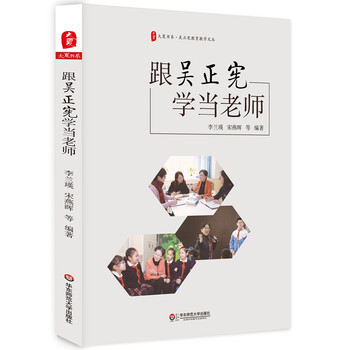 大夏书系·跟吴正宪学当老师