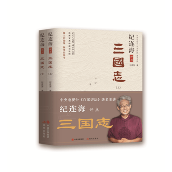 纪连海评点三国志(上下)