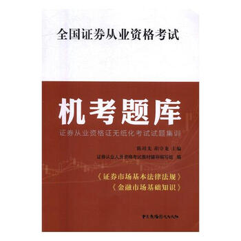 全国证券从业资格考试机考题库 书籍 考试 证券从业资格考试